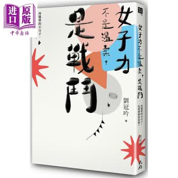 女子力不是温柔 是战斗 再简单的小日子 也需要挺身前进 港台原版 刘冠吟 大好书屋