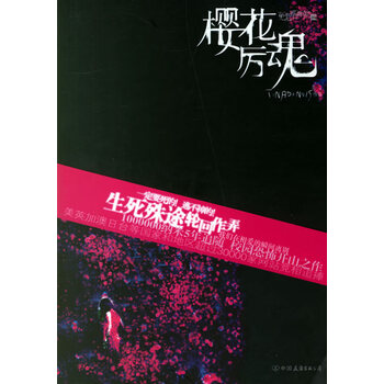 樱花厉魂 Tinadannis 中国友谊出版公司