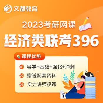 文都考研2023考研网课经济类联考396政治英语二全程班网课视频网络课 396+英语二+政治 2023全程班(有效期 2022.12.30)