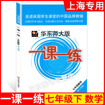 华师大版一课一练七年级下数学7年级下册第二学期华东师范大学出版社与上海初中教材课后同步配套练习册教辅