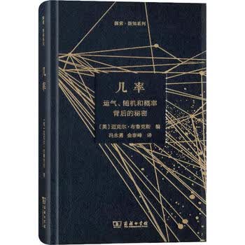 几率 运气、和概率背后的秘密【正版图书】