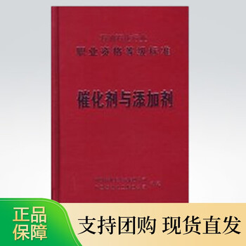 B催化剂与添加剂  石油石化行业职业资格等级标准  中国石化出版社  97878022956