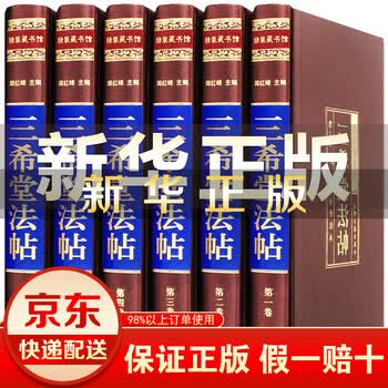 三希堂法帖全套6册 王羲之行书字帖兰亭序 洛神赋书法字帖 欧阳询颜真卿柳【68位名人 256部真迹】