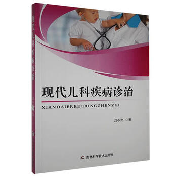 现代儿科疾病诊治
