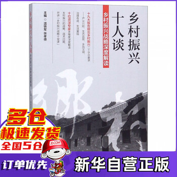 乡村振兴十人谈(乡村振兴战略深度解读)