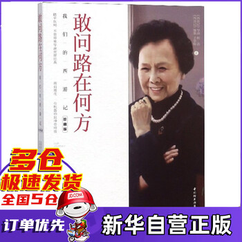 敢问路在何方(我们的西游记珍藏版)