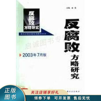 反腐败方略研究 凌海