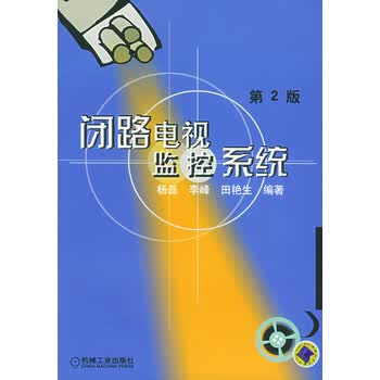 闭路电视监控系统【正版图书】