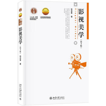 影视美学(第3版)彭吉象北京大学出版社9787301307380 艺术书籍