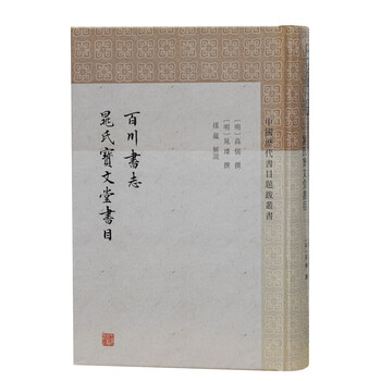 百川书志 晁氏宝文堂书目/中国历代书目题跋丛书