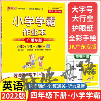 正版包邮2022小学学霸作业本英语下册广州专版教科版JK 小学学霸作业本四年级英语下册教科版