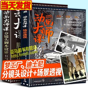 动画大师课：分镜头脚本设计+场景透视【套装2册】从草图到艺术创作带您营造大师级镜头感 动画透视课