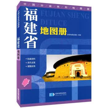 中国分省系列地图册-福建省地图册 星球地图出版社【正版书】