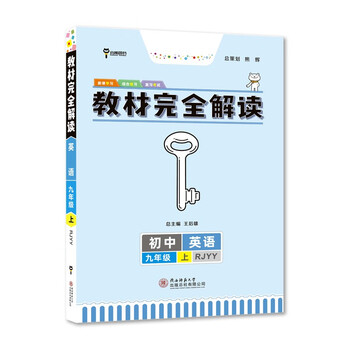 王后雄学案教材完全解读 初中英语九年级上册 配人教版 王后雄2023版初三英语教辅资料