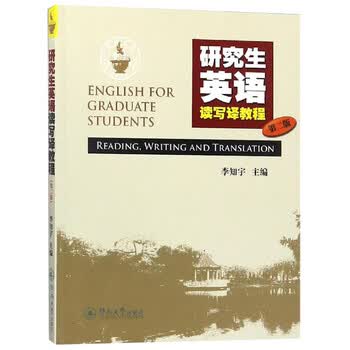 研究生英语读写译教程 第二版2 李知宇 研究生公共课教材 暨南大学出版社 阅读理解练习、词汇练习、口