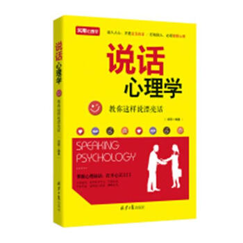 说话心理学：教你这样说漂亮话 心理学 书籍