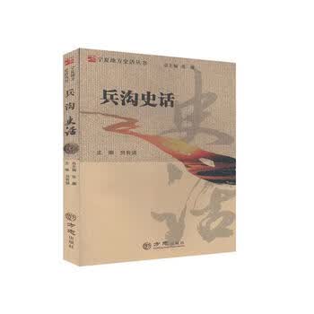 兵沟史话【正版图书】