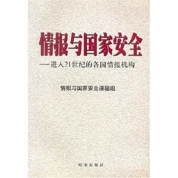 情报与国家安全【保证正版】