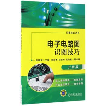 电子电路图识图技巧(升级版)/识图技巧丛书