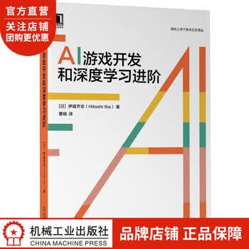 正版 AI游戏开发和深度学习进阶[日]伊庭齐志(Hitoshi Iba)8083255