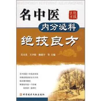 名中医内分泌科绝技良方【正版书】