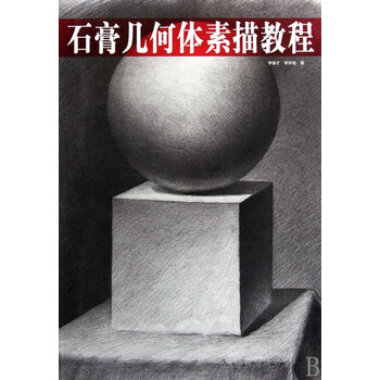 石膏几何体素描教程