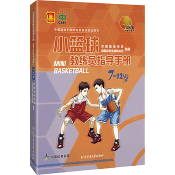 小篮球教练员指导手册 7~12岁中国篮协E级教练员培训指导用书中国篮球协会中学生体育协会编著北京体育