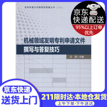 专利申请文件撰写和答复丛书：机械领域发明专利申请文件