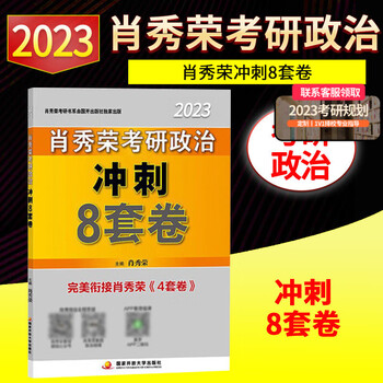 【现货先发】考研政治肖秀荣讲真题2023全家桶1000题知识点强化精炼精讲肖四肖八核心考案 23版肖秀荣冲刺8套卷