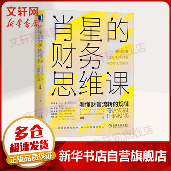 肖星的财务思维课 看懂财富流转规律