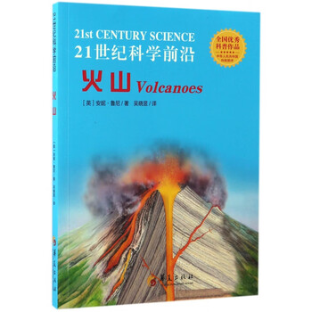 火山/21世纪科学前沿