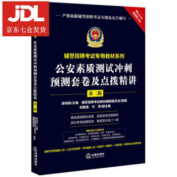 公安素质测试冲刺预测套卷及点拨精讲 胡向阳 著 9787519736354