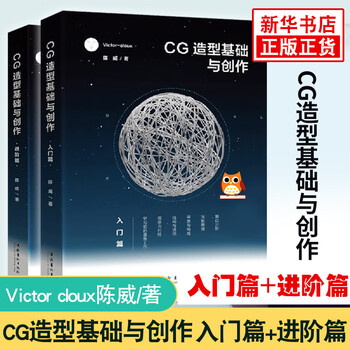CG造型基础与创作入门篇+进阶篇2册 Victorcloux陈威著 CG游戏动漫画原画集素材美术初学