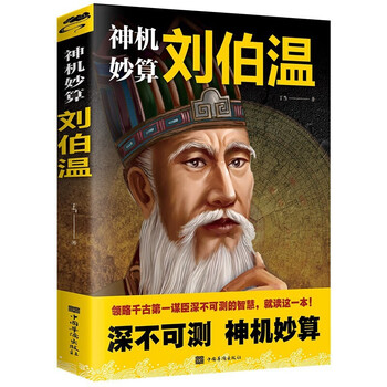 【特价专区】神机妙算刘伯温中国古代谋士事迹故事古代能人事迹历史正版书籍 人物传记谋略智慧中国古代历史书籍