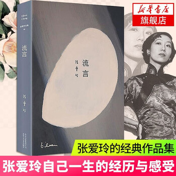 张爱玲作品全集小说  倾城之恋（第一炉香电影原著）含金锁记 封锁沉香屑 红玫瑰与白玫瑰 怨女 半生缘 小团圆  张爱玲作品系列等名家作品单本套装自选 中国现当代文学小说 新华正版 流言【定价45】