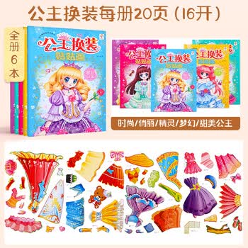 公主涂色换装贴纸秀全6册4-5-6岁儿童涂色书画画本早教益智贴纸书女孩换装涂色公主粘贴贴纸贴贴画玩具 公主换装贴贴画(6册)