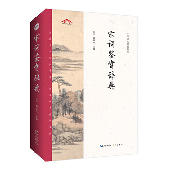 中华诗文鉴赏典丛------全十二册 唐诗宋词唐宋词 宋词鉴赏