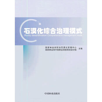石漠化综合治理模式【正版图书】