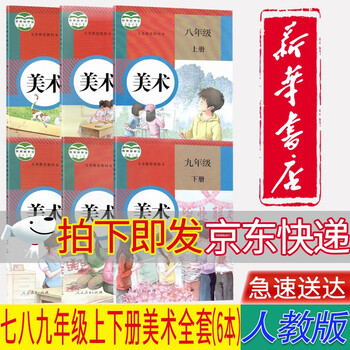 【新华书店正版】人教版初中美术全套6本初中7-9年级上下册美术书全套6本课本教材教科书人民教育出版社