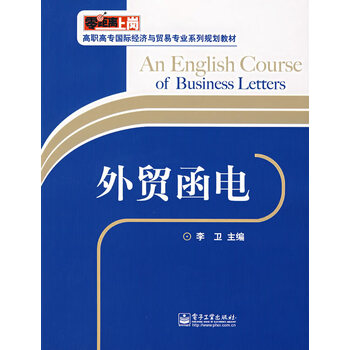 外贸函电 李卫 电子工业出版社