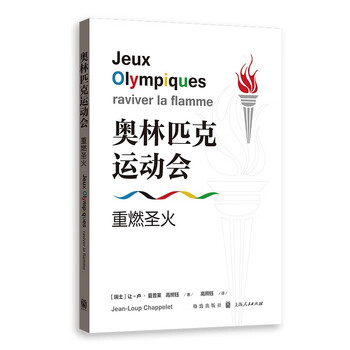 奥林匹克会：重燃圣火