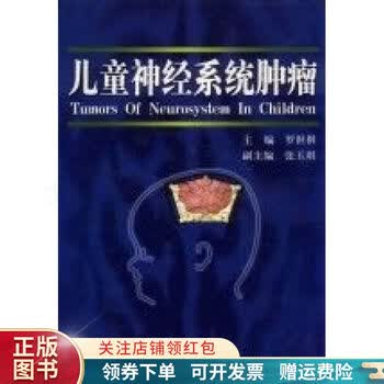儿童神经系统肿瘤 罗世褀