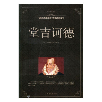 堂吉诃德 小说 书籍 分类 中国近现代小说