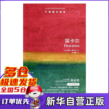 笛卡尔/牛津通识读本