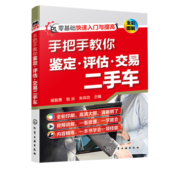 手把手教你鉴定评估旧汽车鉴定与评估教材书籍 书汽车车辆担保评估师教程旧车交易市场大全整车买卖销售检测 手把手教你鉴定·评估·交易二手车