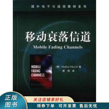 移动衰落信道 佩措尔德
