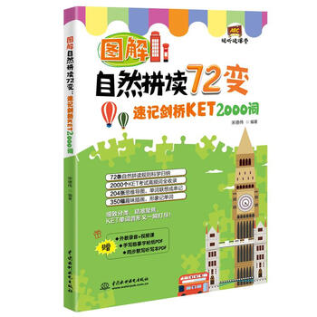 图解自然拼读72变：速记剑桥KET2000词【保证正版】