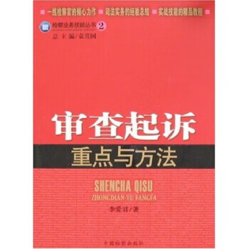 审查起诉重点与方法
