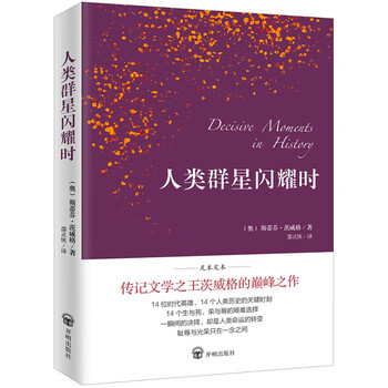 人类群星闪耀时 传记 书籍 经典传记