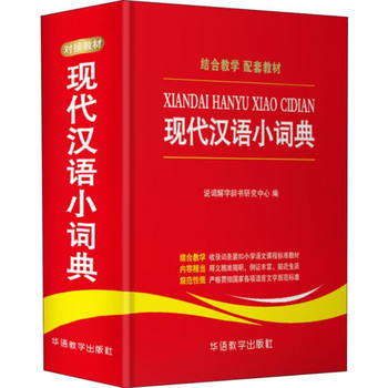 正版  现代汉语小词典 华语教学出版社 说词解字辞书研究中心